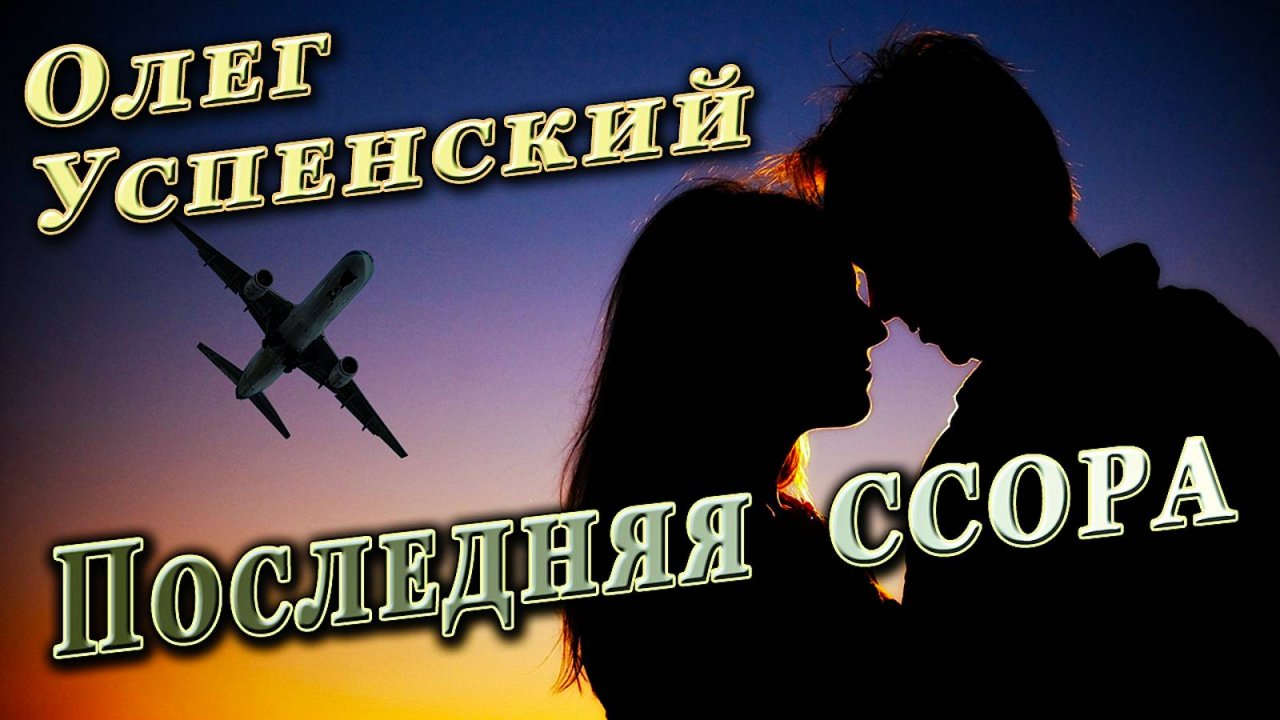 Олег Успенский - Последняя ссора
