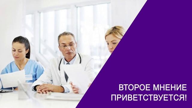 Злокачественная опухоль?  Получите второе мнение, чтобы подтвердить диагноз.