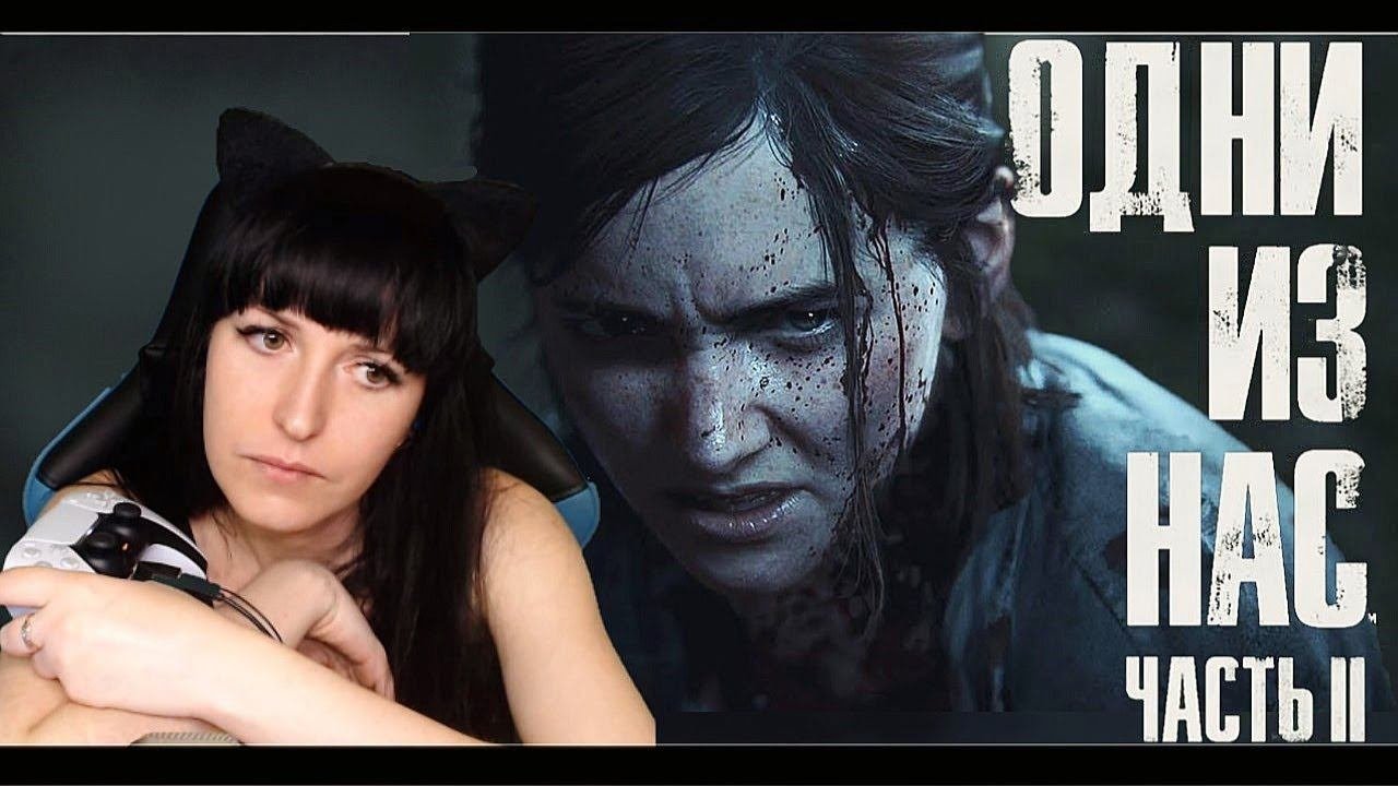 The Last of Us Part II [2К]►Одни из нас 2 (повторное прохождение) PS5► #5