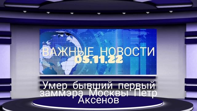 Умер бывший первый заммэра Москвы Петр Аксенов