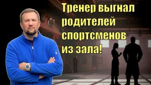 Родителей прогонят с тренировок?