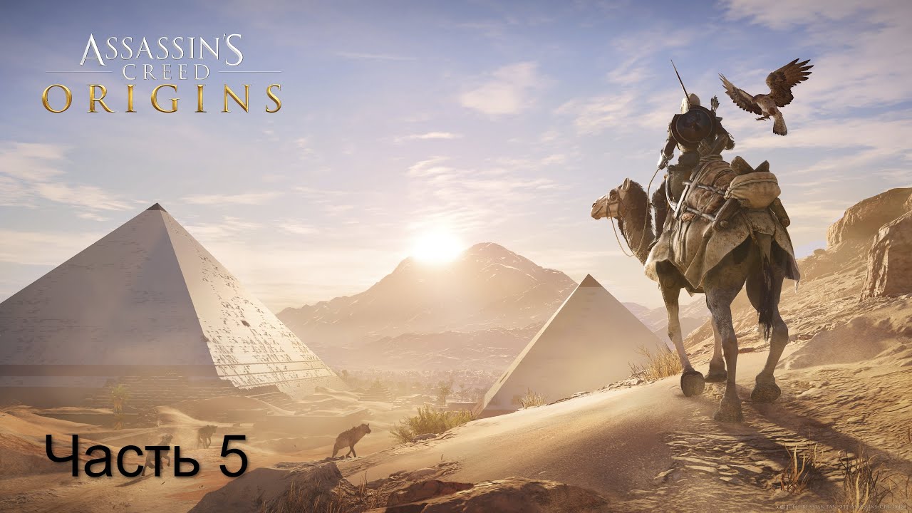Прохождение Assassin's Creed Origins. Часть 5. (1)