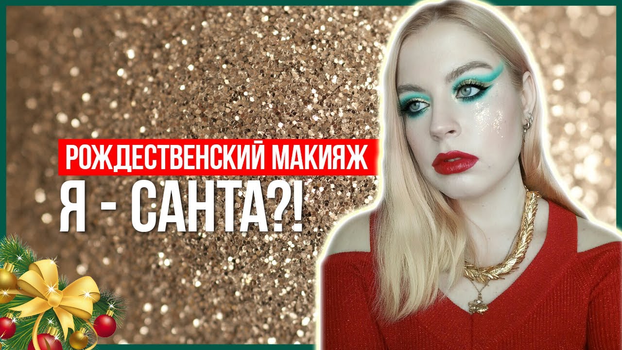 РОЖДЕСТВЕНСКИЙ МАКИЯЖ // MERRY CHRISTMAS, BABY!!!