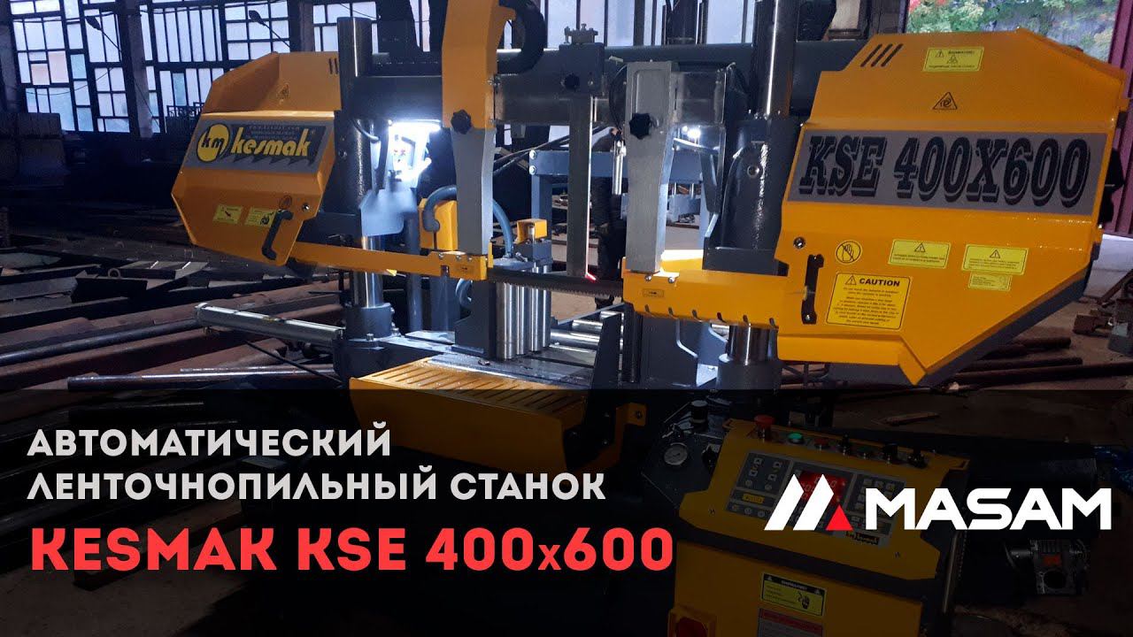 Автоматический ленточнопильный станок KESMAK KSE 400x600