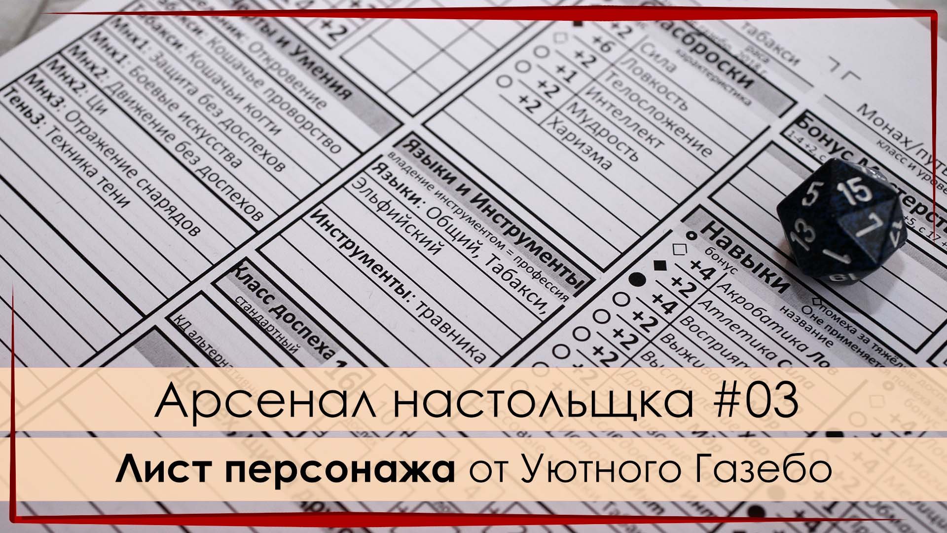 Арсенал настольщика #03 - Лист персонажа от Уютного Газебо