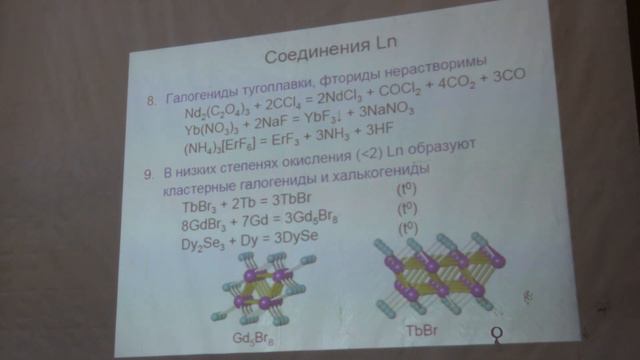 Шевельков А. В. - Неорганическая химия II - Лантаниды