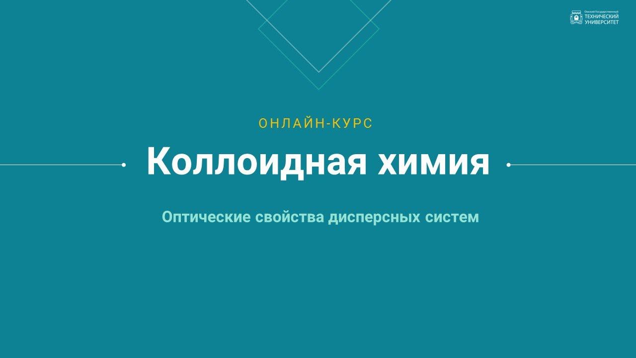 Практическое занятие 2. Оптические свойства дисперсных систем