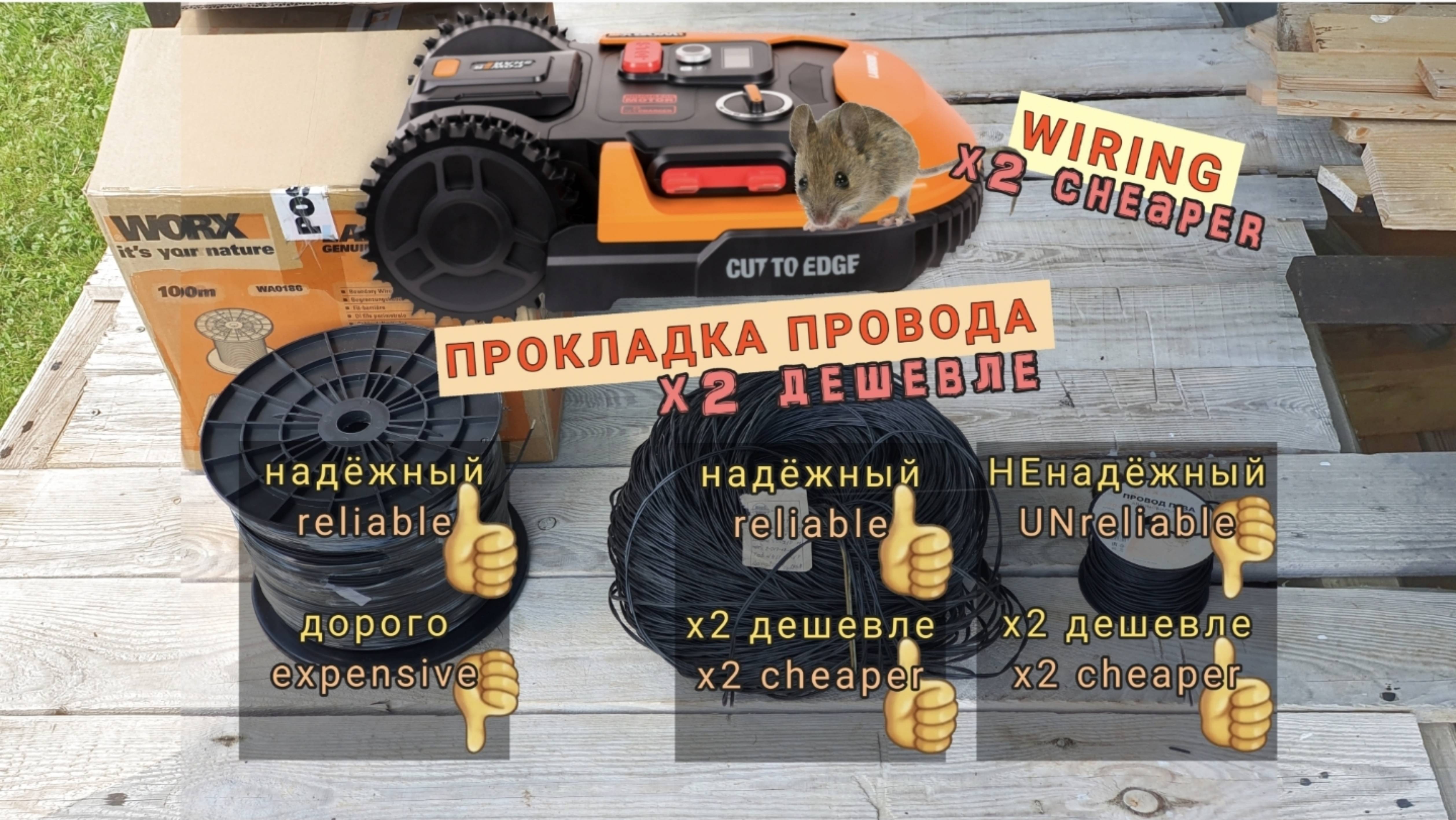 ×2 дешевле провод для робота-косилки. Часть 2  Полёвка.