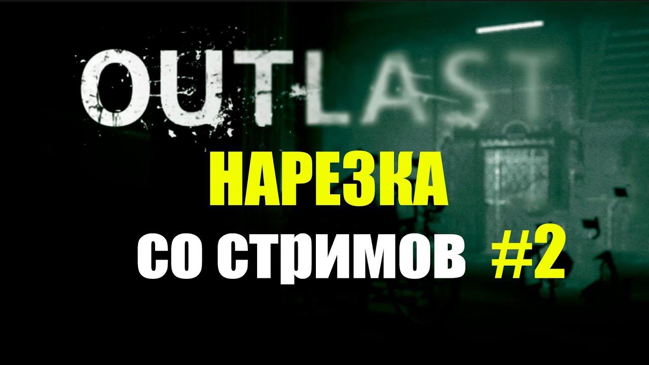 Outlast нарезка 2