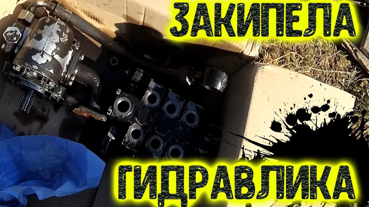 Ремонт трактора мтз 82.1. Закипела гидравлика.