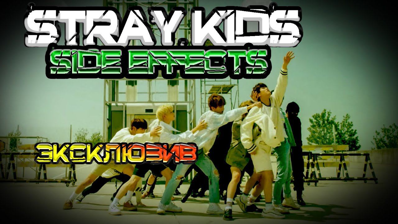 Stray Kids - Side Effects (Кириллизация, караоке, произношение на русском)