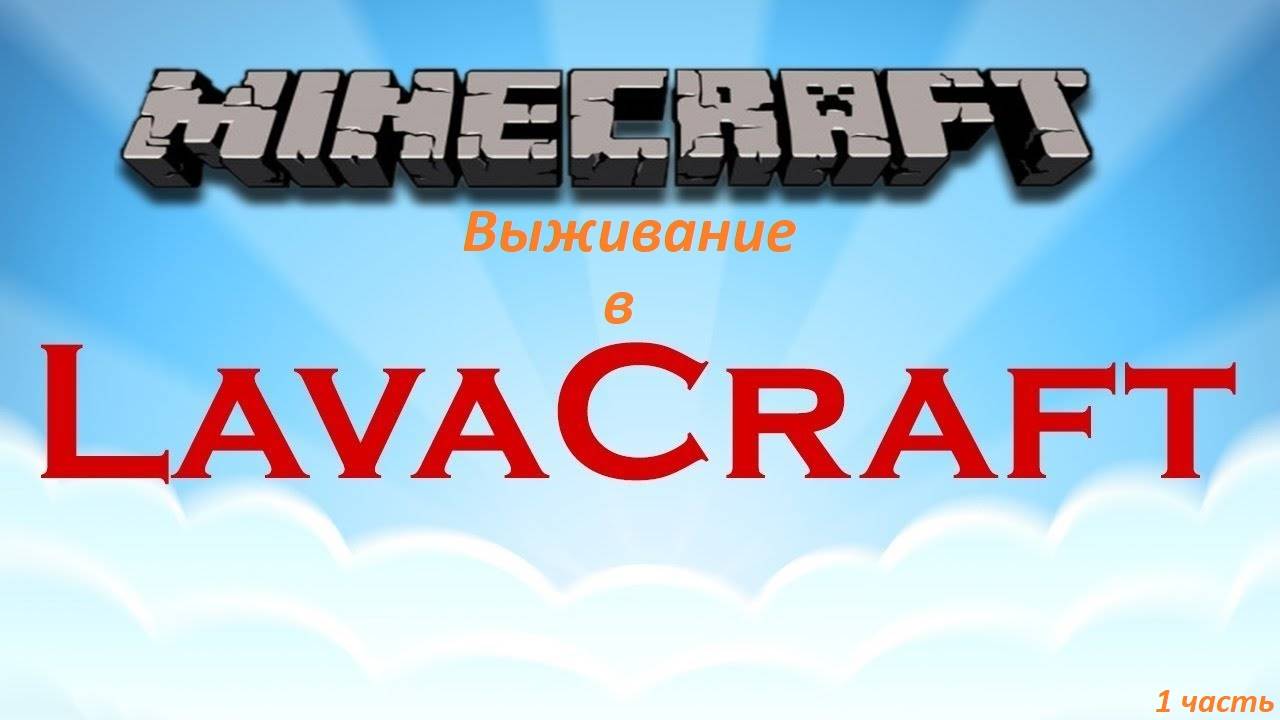 Выживание в Лава  Крафте#1 часть Новое Начало!