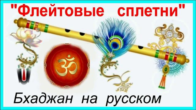 Кришнаитский бхаджан