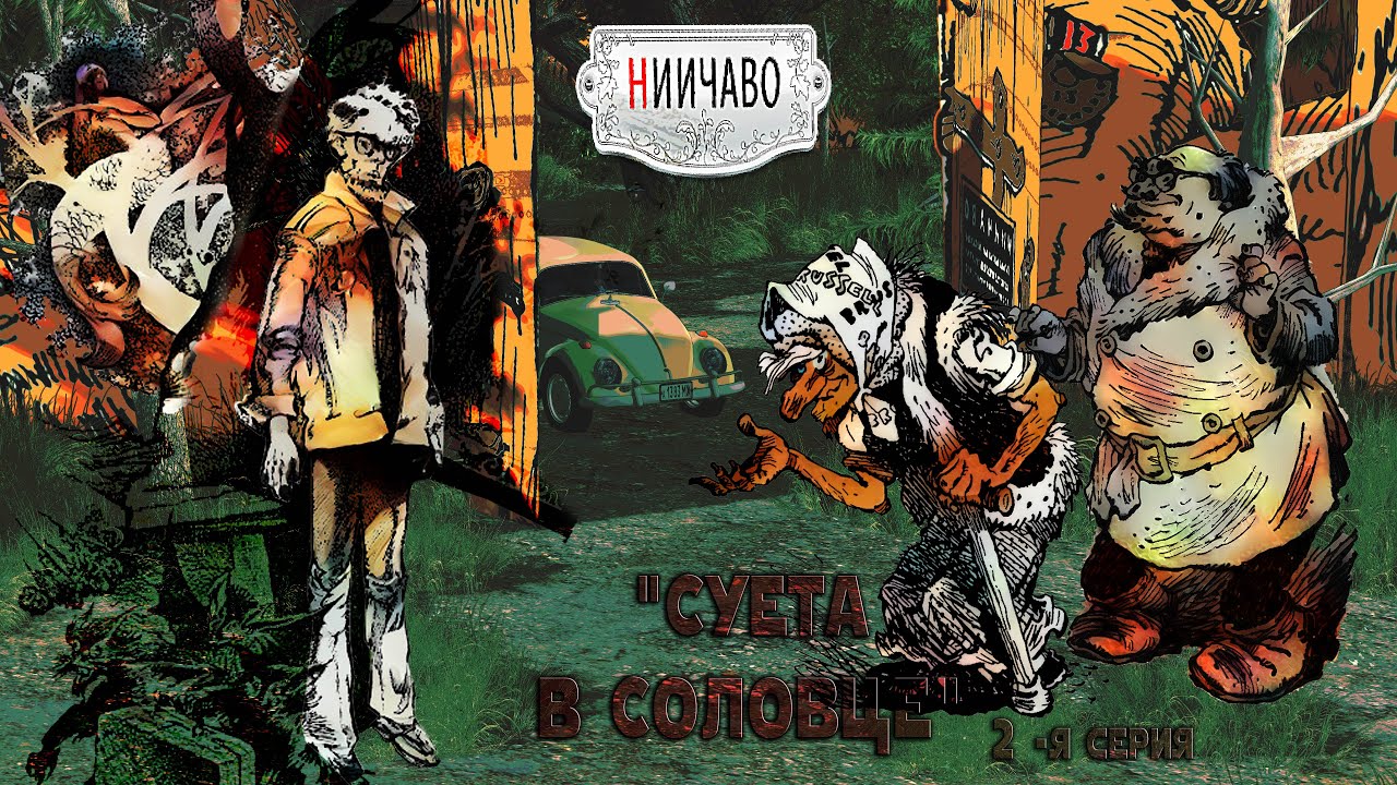 Понедельник начинается в субботу/Суета в Соловце/2серия
