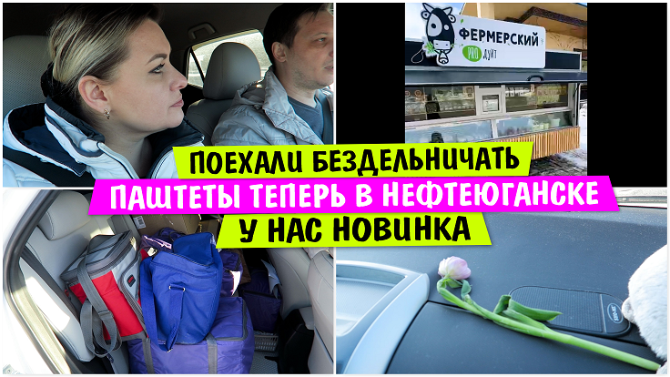 Поехали БЕЗДЕЛЬНИЧАТЬ / Паштеты теперь в НЕФТЕЮГАНСКЕ / У нас НОВИНКА /Vika Siberia LifeVlog