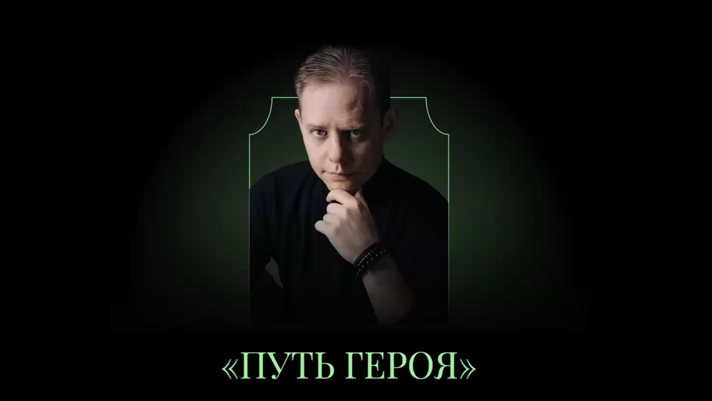 Как продавать на другом уровне / Разбираем на примере триггера Путь героя