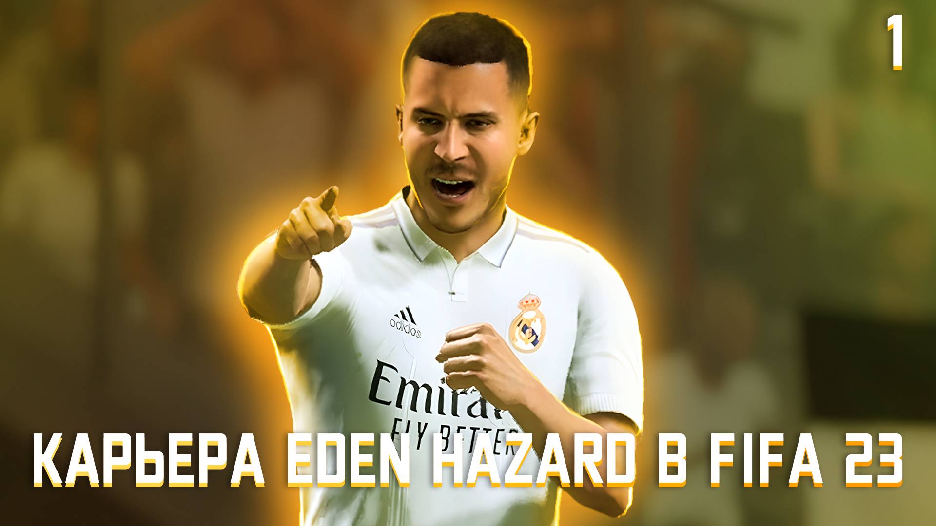 [ #1 ] НАЧАТЬ ЗАНОВО! — КАРЬЕРА ЗА ИГРОКА EDEN HAZARD В FIFA 23