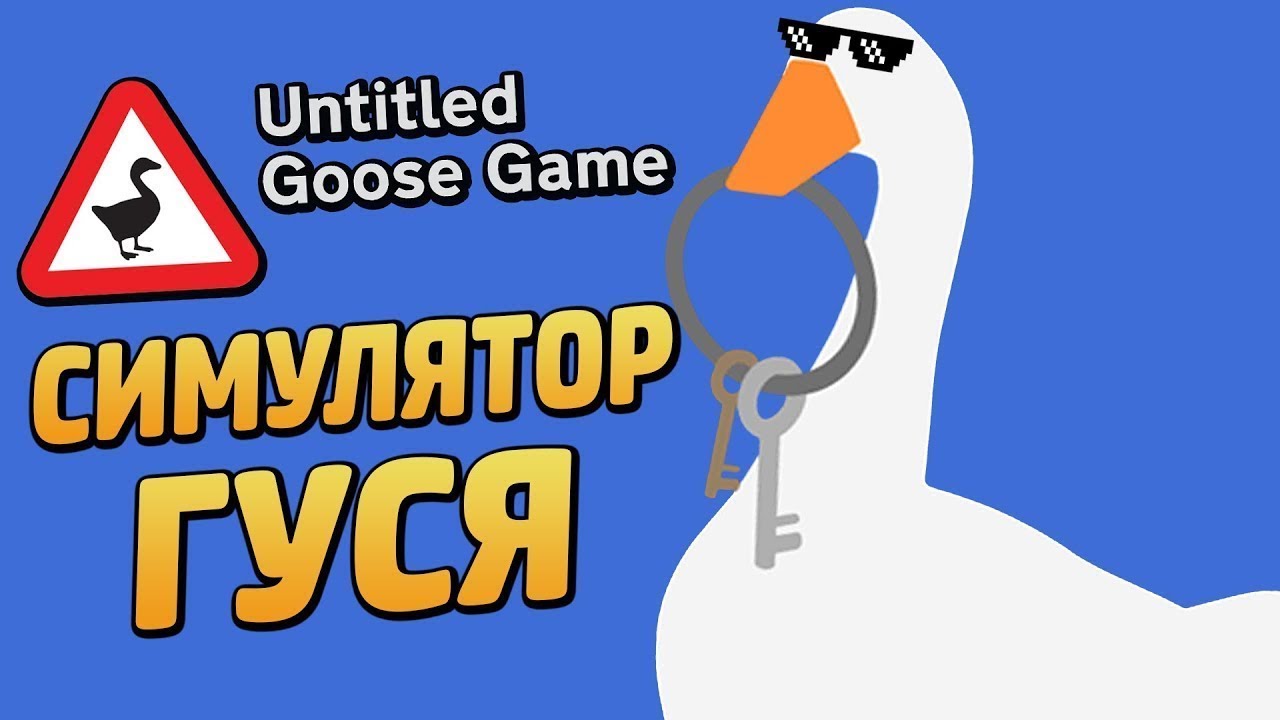 Симулятор гуся! Проходим Untitled Goose Game! Часть 1.