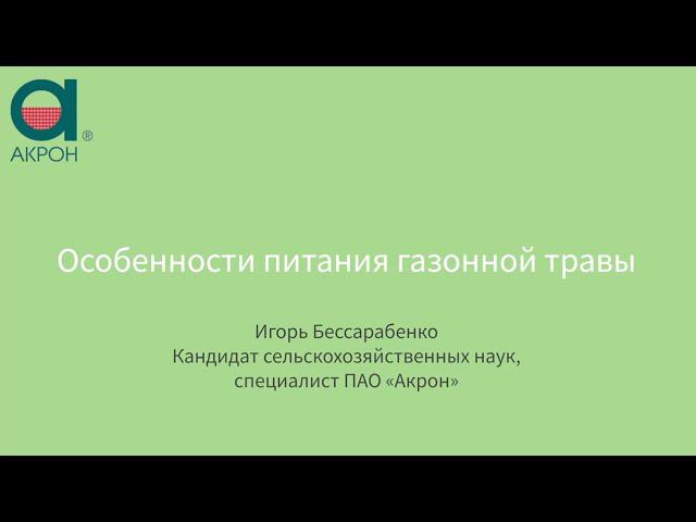 Особенности питания газонной травы