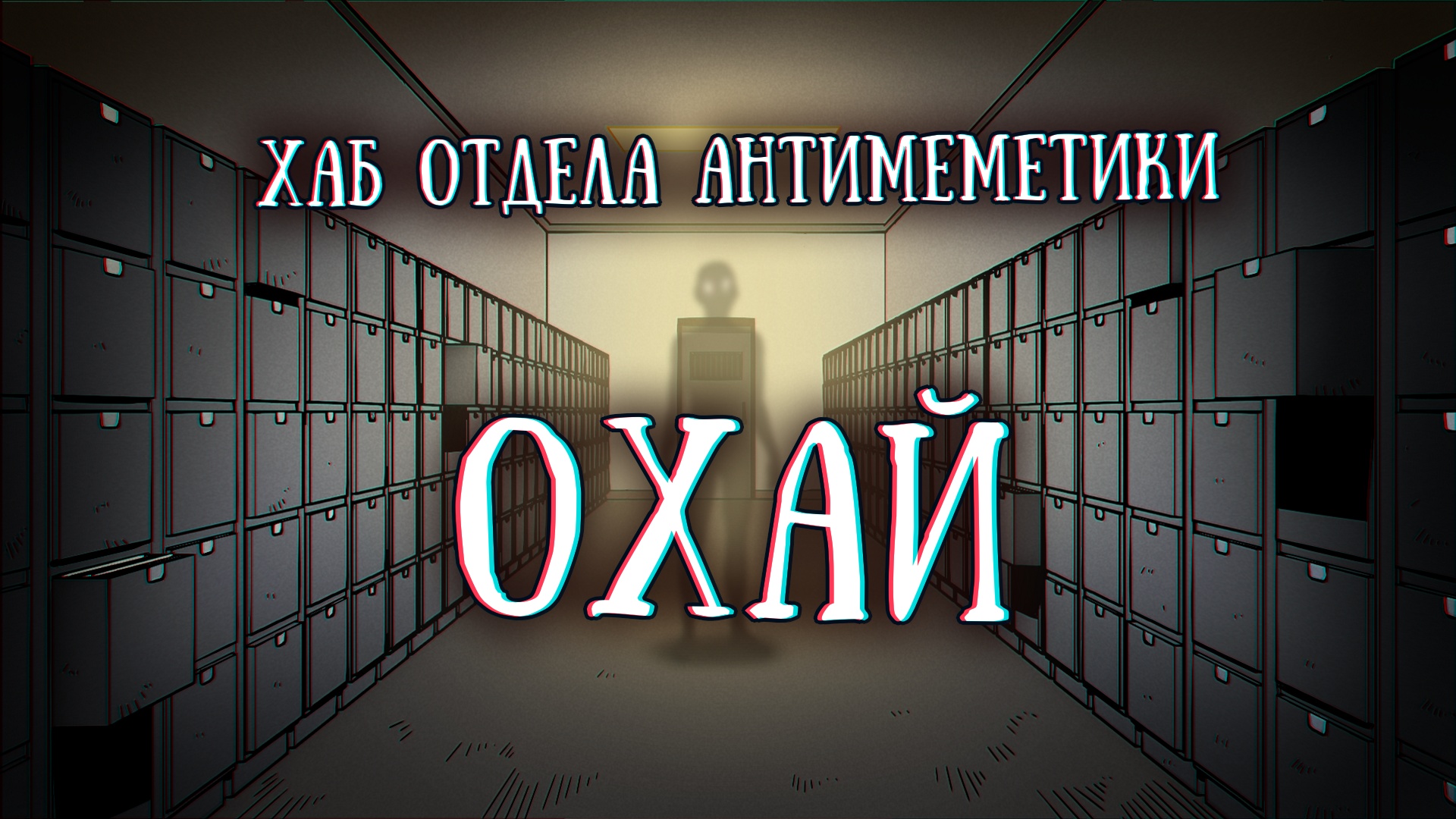 SCP, Отдел Антимеметики:  Охай