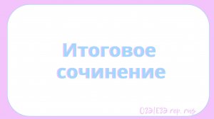 Итоговое сочинение 2024/2025
