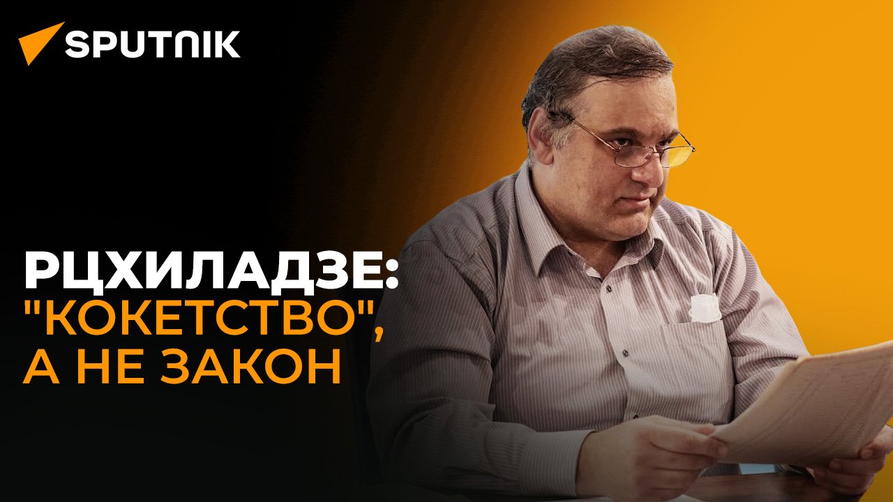 Политолог рассказал, почему Грузии не нужен был закон об иноагентах