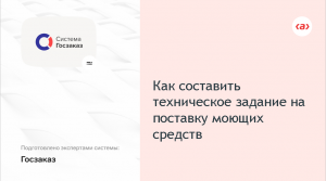 Как составить техническое задание на поставку моющих средств