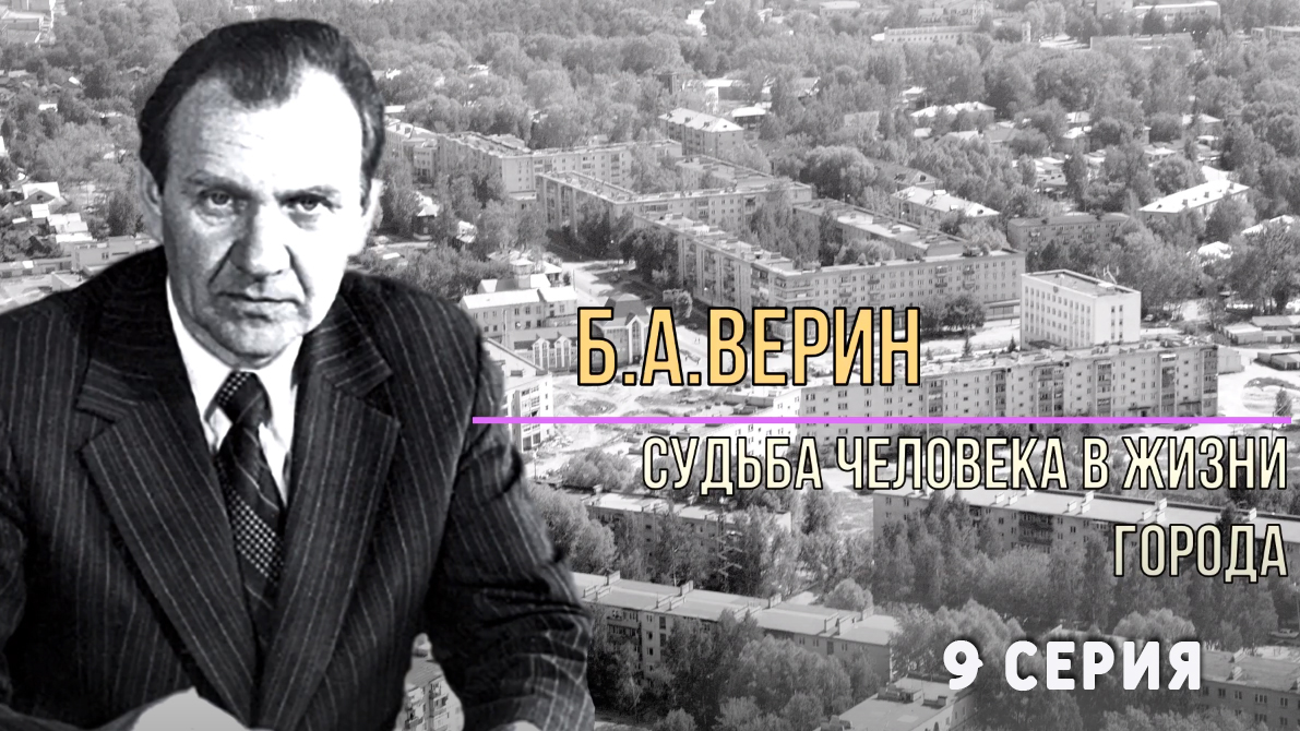 Б.А.Верин | Судьба человека в жизни города. 9 серия