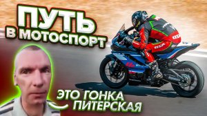 ПУТЬ В МОТОСПОРТ Return | Гоняем в Питере на чемпионате Motoring