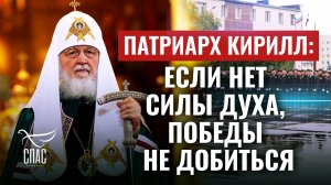 ПАТРИАРХ КИРИЛЛ: ЕСЛИ НЕТ СИЛЫ ДУХА, ПОБЕДЫ НЕ ДОБИТЬСЯ