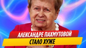 Похоронившей мужа Александре Пахмутовой стало хуже