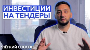Привлечение инвестиций в ГОС.ЗАКУПКАХ | Самый ПРОСТОЙ СПОСОБ!