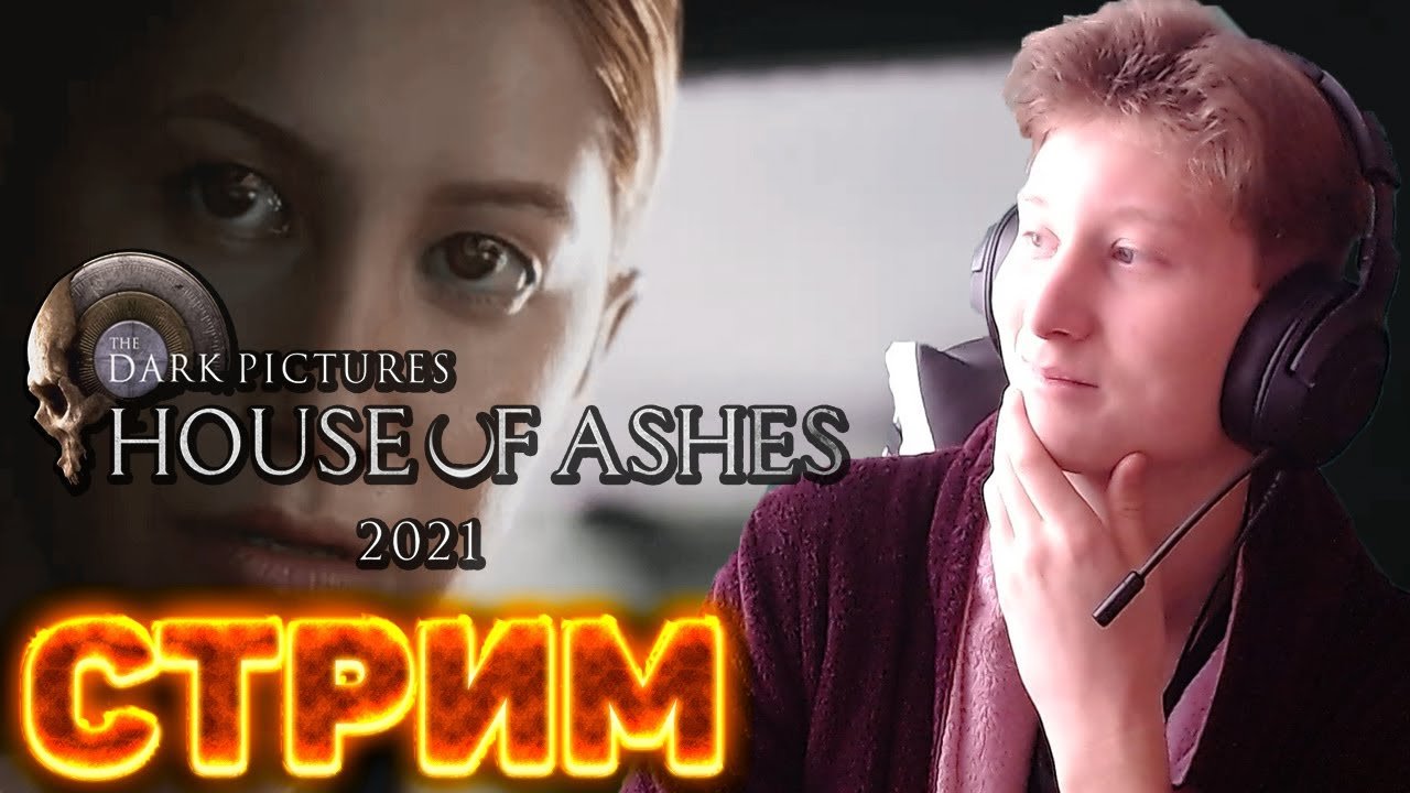 ?НОВЫЙ ХОРРОР►THE DARK PICTURES:HOUSE OF ASHES?КОНКУРСЫ КСГО И РАЗДАЧА КЛЮЧЕЙ?СКИНЫ ЗА БАЛЛЫ ТВИЧ