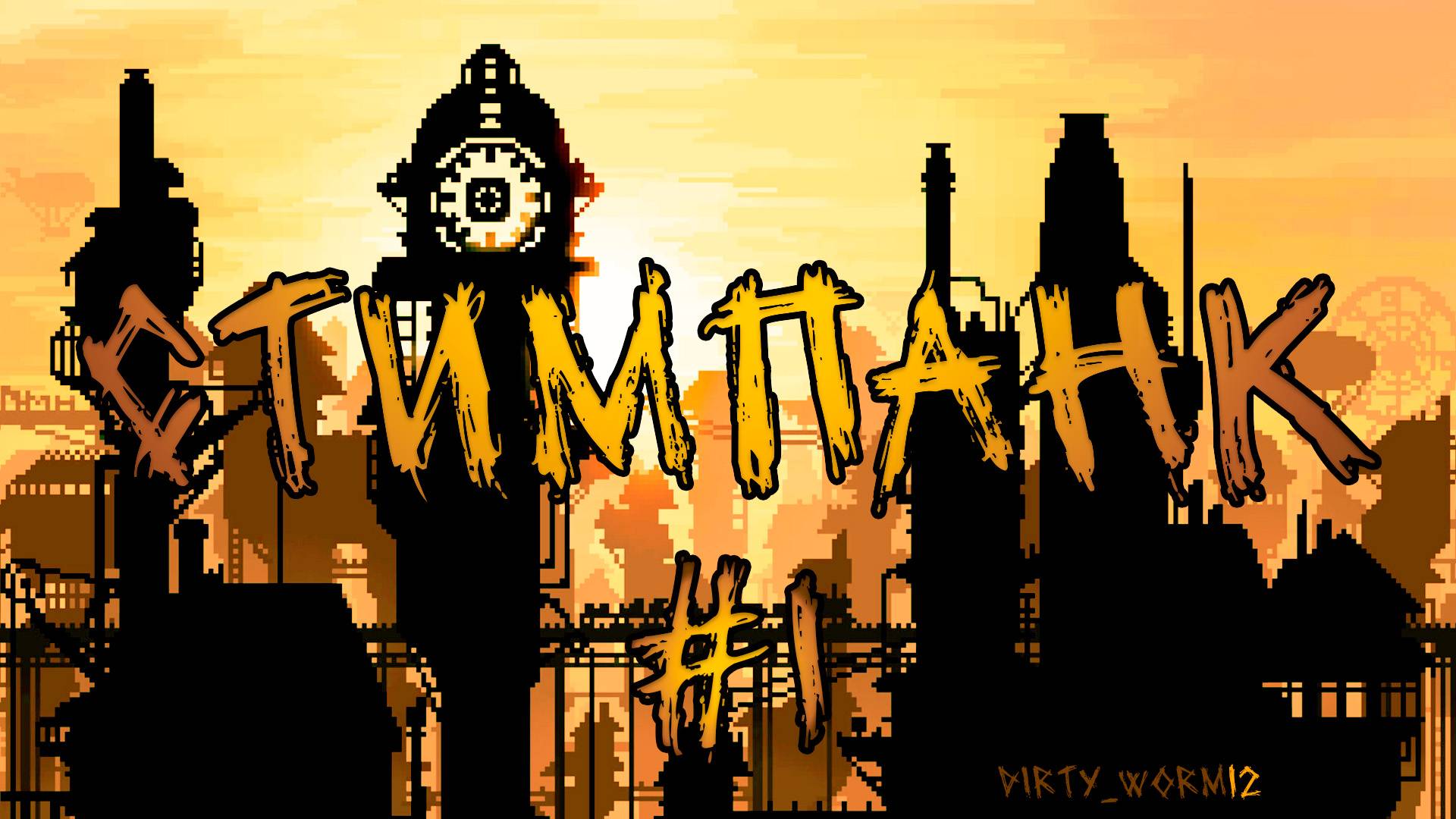 Шок!! Cursed Mod на сборке SteamPunk? Продолжаем разбираться...