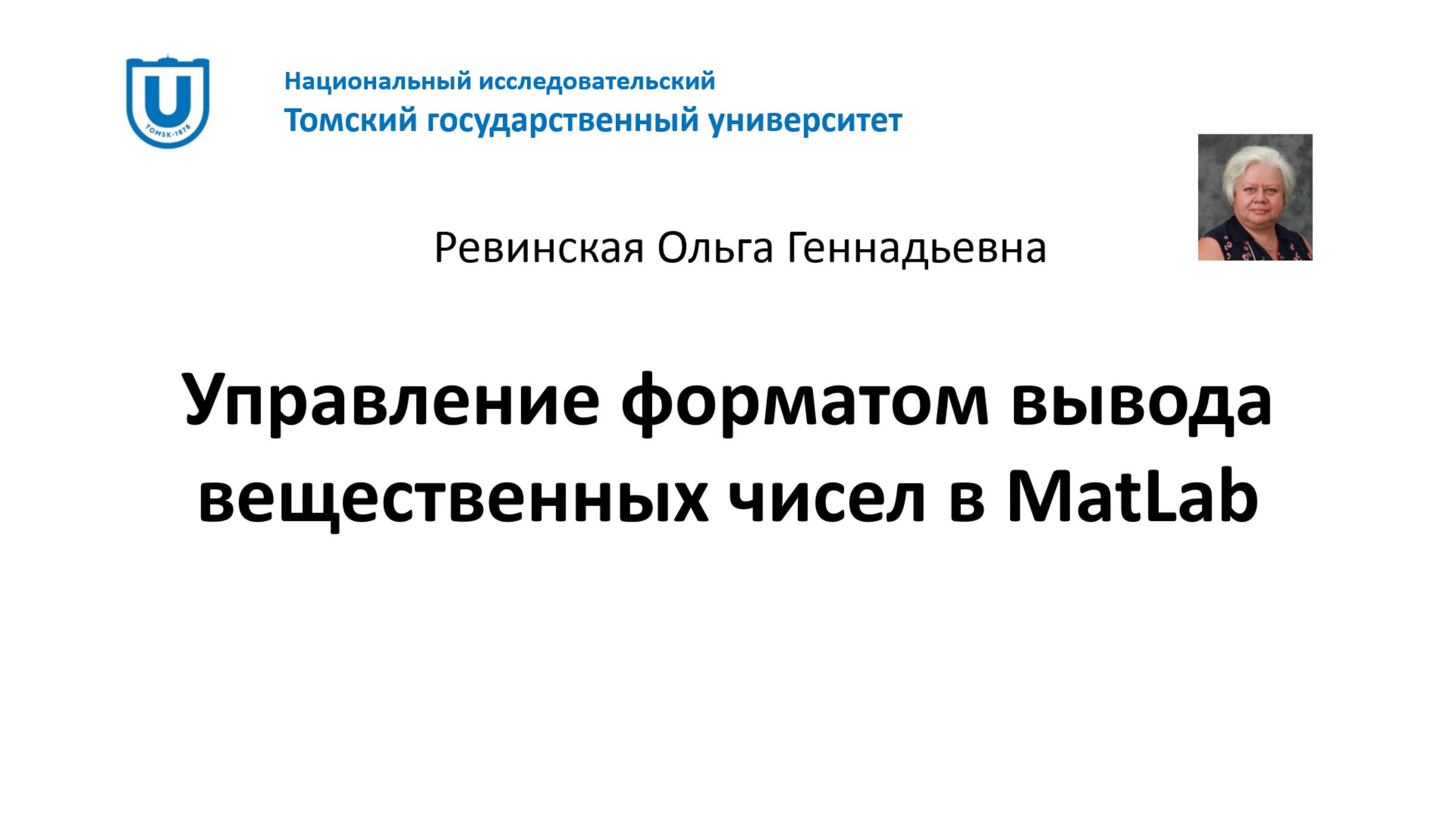MatLab Управление форматом вывода вещественных чисел