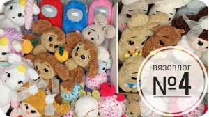 Вязовлог №4 от Алины. Еще больше готовых работ! Август-сентябрь. Вязаные игрушки.