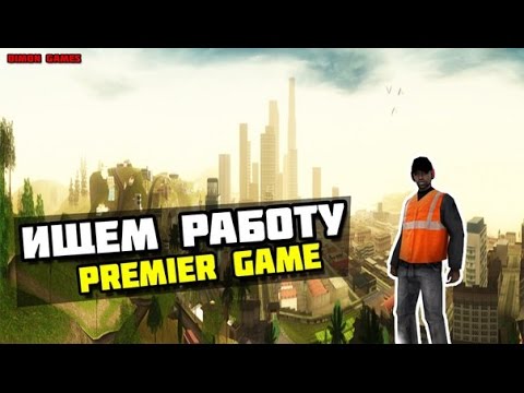 [Premier Game] #2 - Ищем Работу