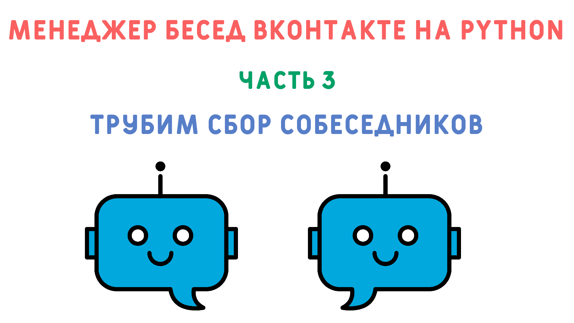 Трубим общий сбор. Курс "Создание менеджера бесед ВКонтакте на python". Часть 3