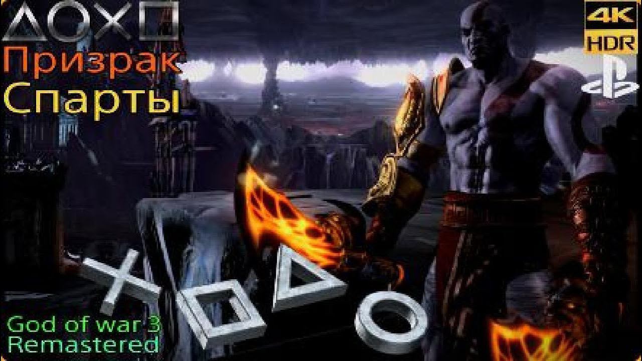 God of war 3 remastered #2