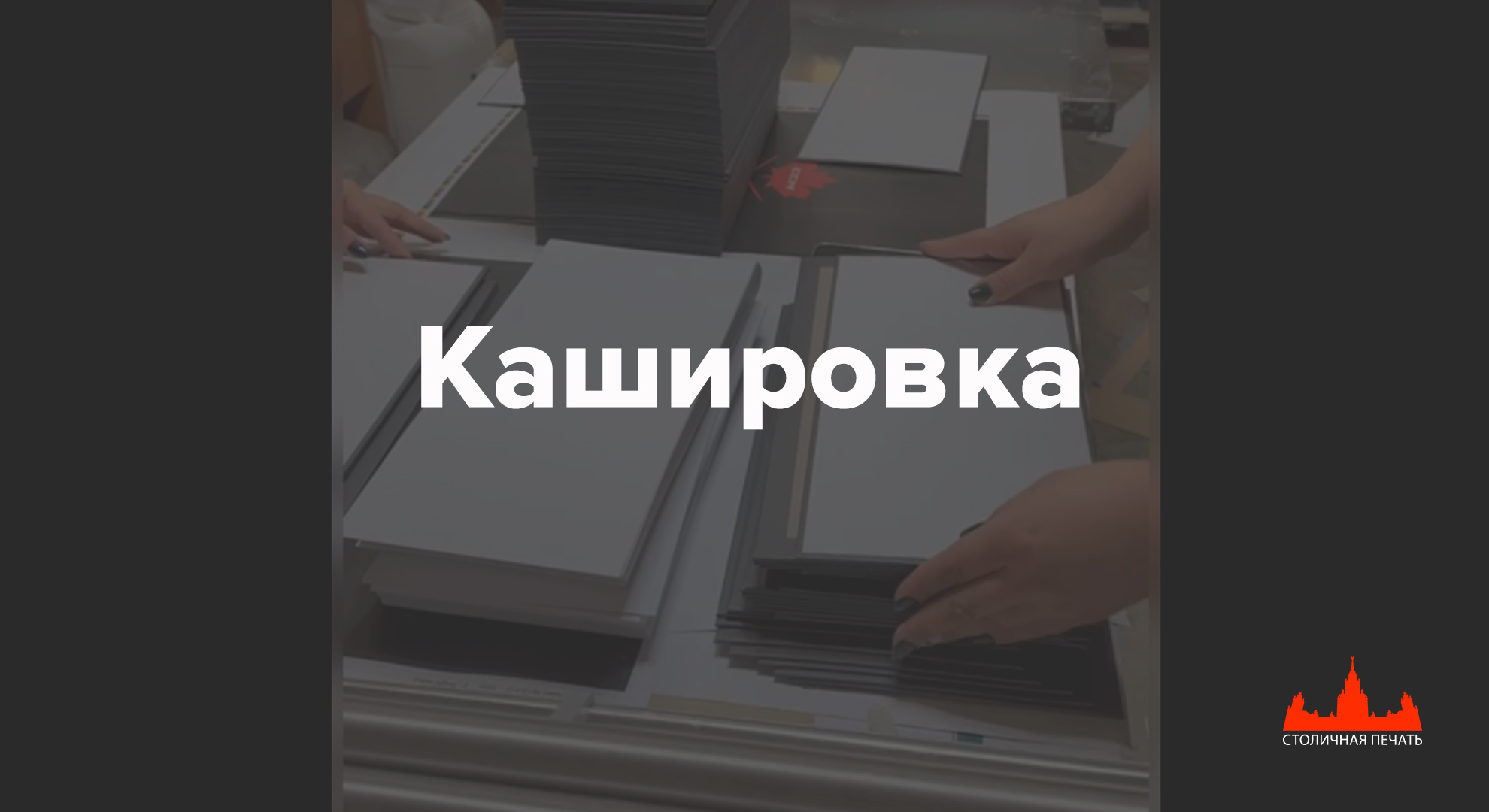 Каширование как постпечатная обработка