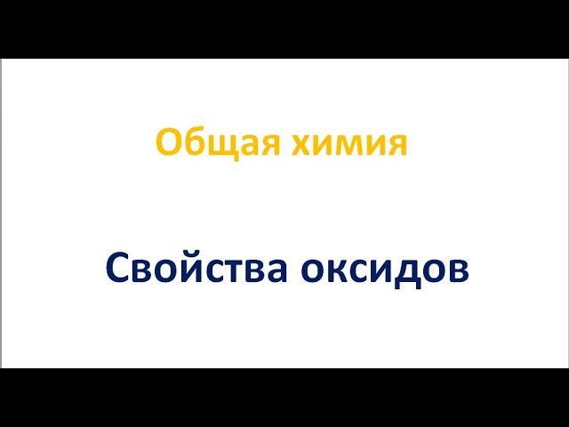 Свойства оксидов