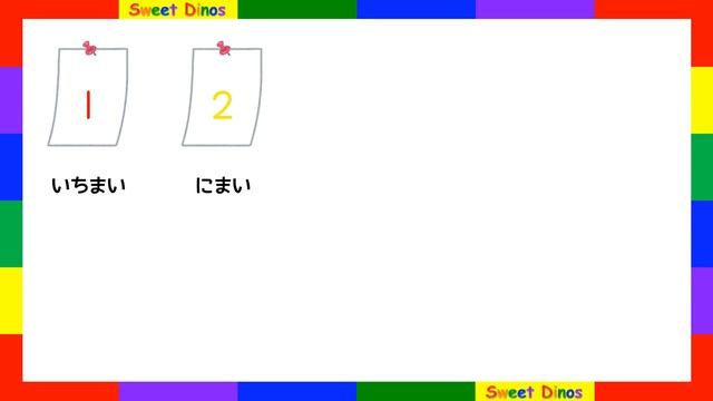 いろんなもののかぞえかた①　数字の歌と一緒に練習してね　数字の勉強　子供のための知育ビデオ　いろんな物の数え方　一人、一個、一本、一枚、一冊.mp4