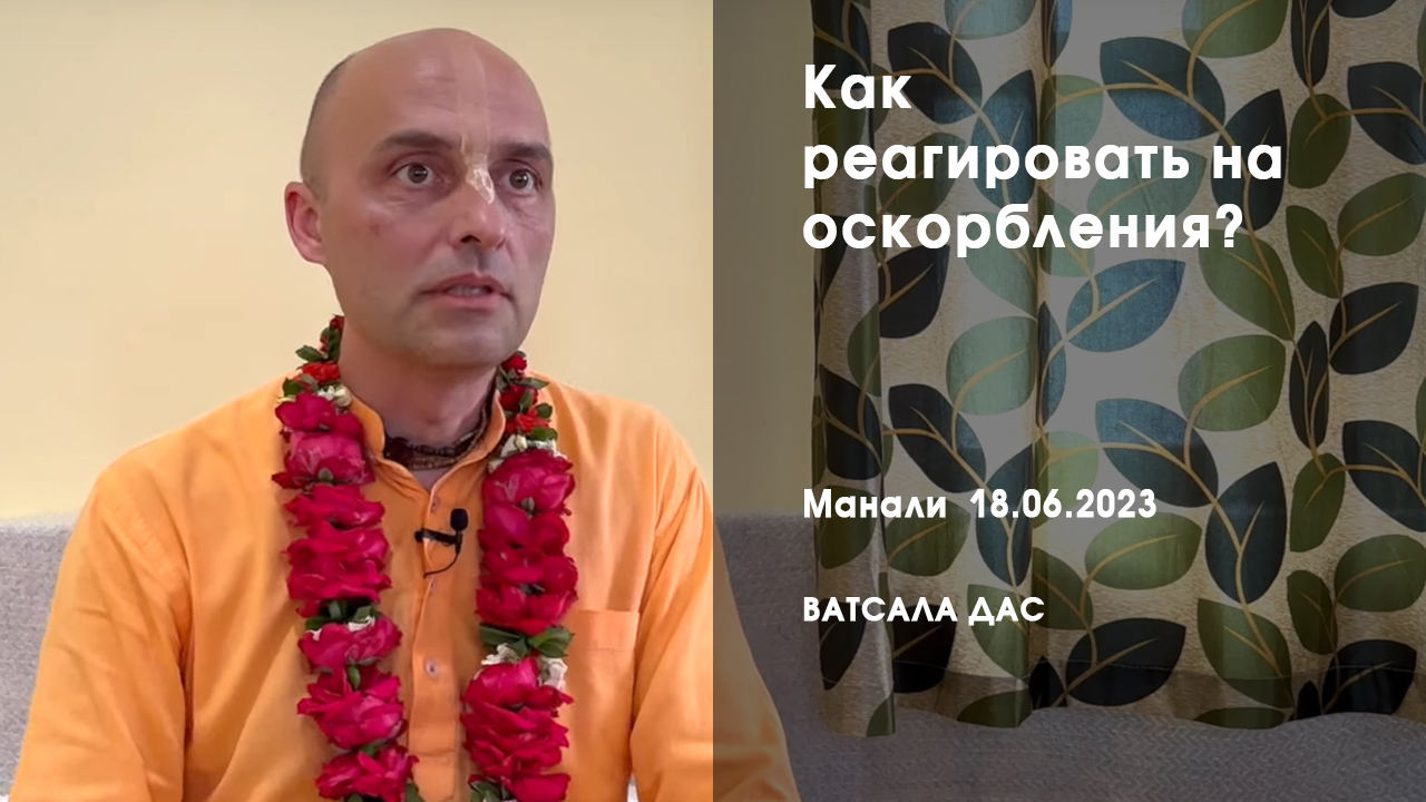 Как реагировать на оскорбления? (Манали, 18.06.2023)