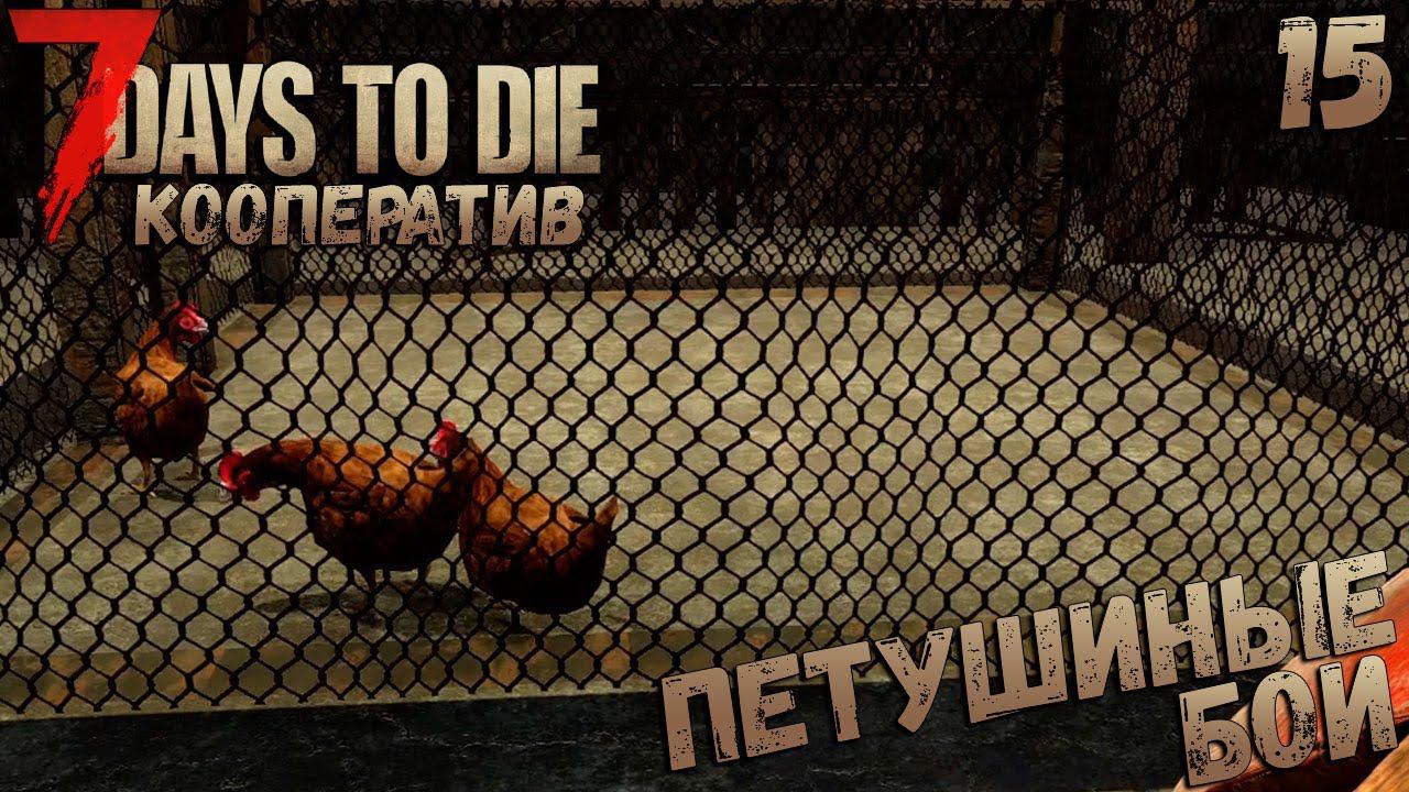 7 Days to Die Alpha 20 - Петушиные бои #15