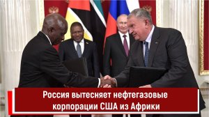 Россия вытесняет нефтегазовые корпорации США из Африки
