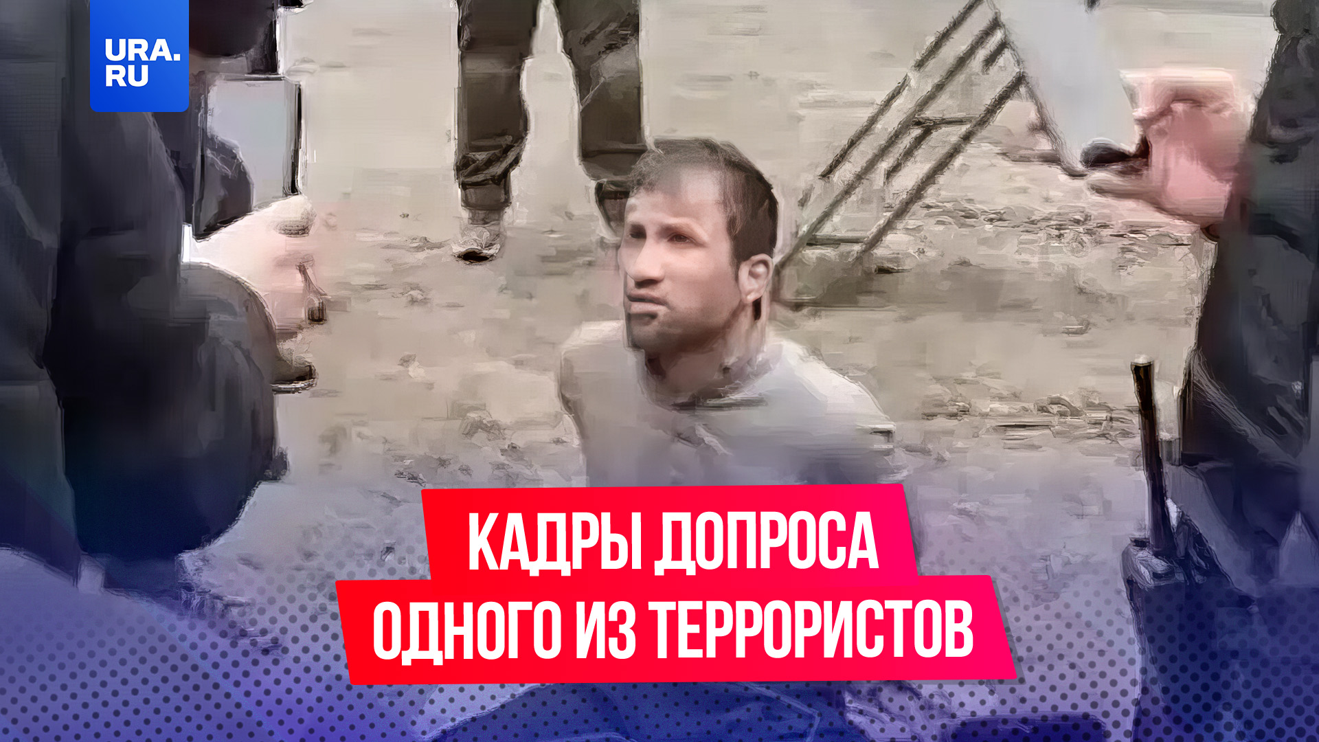 Появились кадры допроса одного из террористов – смотреть видео онлайн от «URA.RU» в хорошем ...