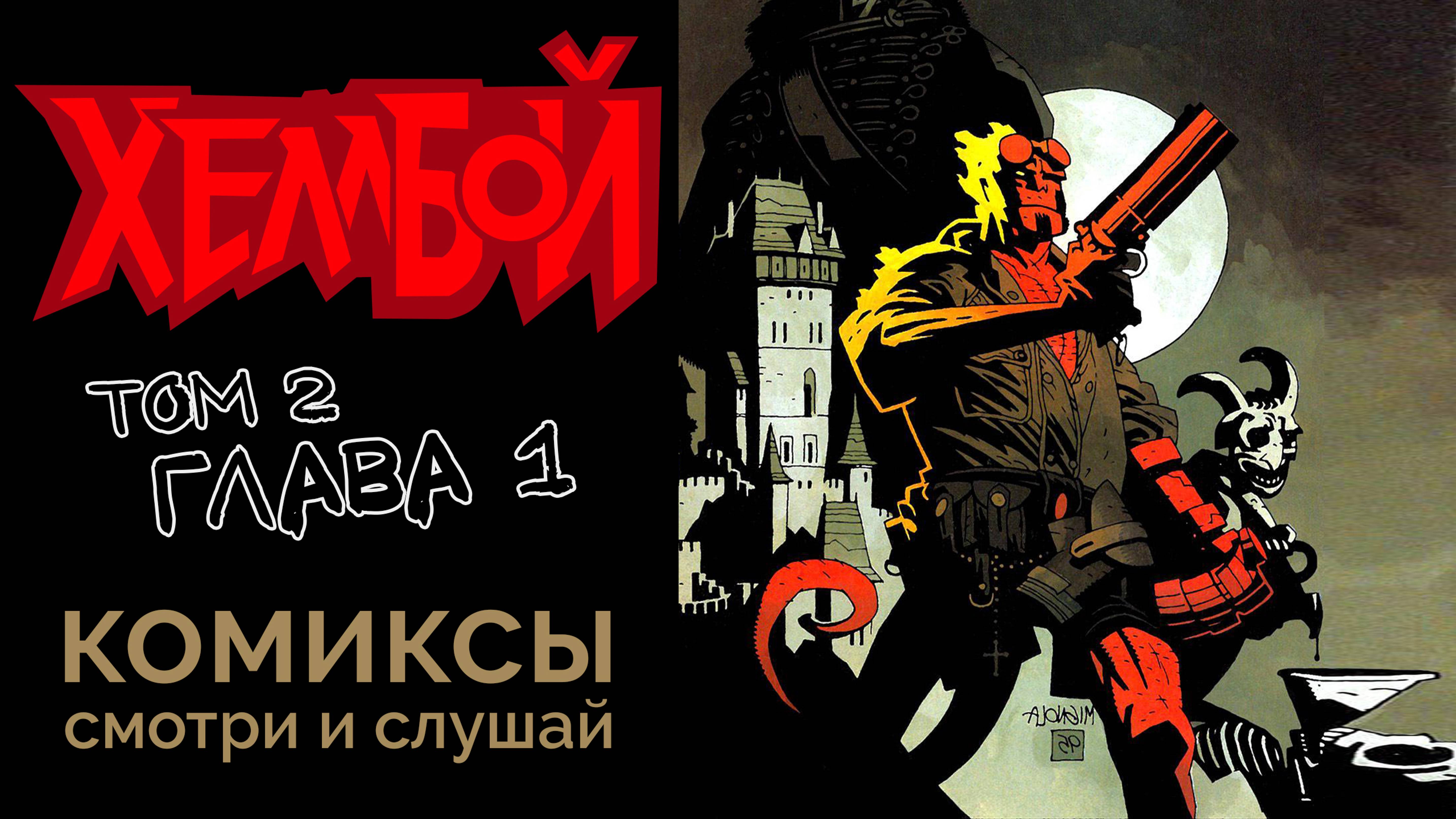 Хеллбой // Озвучка комикса // Том 2 Глава 1
