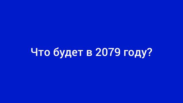 Что будет в 2079-м году