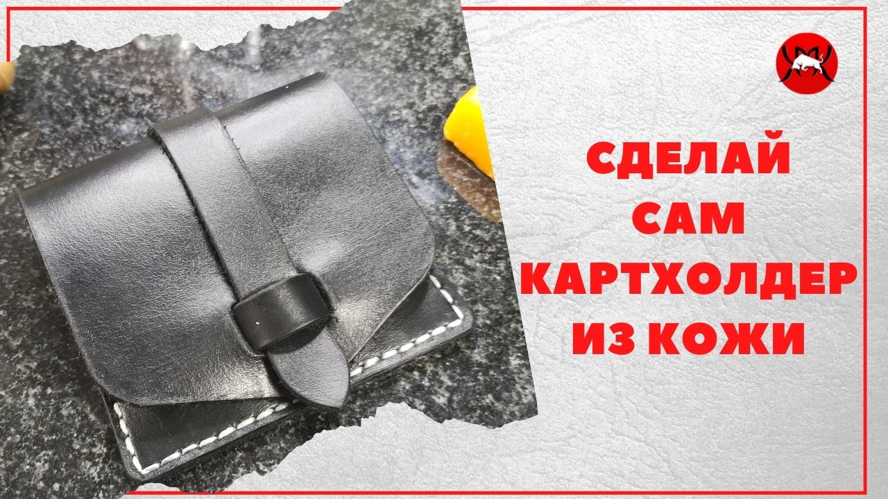 Сделай сам картхолдер из кожи, сможет каждый за пару часов, выкройка в описании. HobbyByLeather