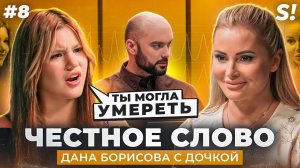 ЧЕСТНОЕ СЛОВО №8 | Дана Борисова с дочерью на детекторе лжи | эксклюзивно ВКонтакте